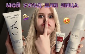 МОЙ УХОД ДЛЯ ЛИЦА ?