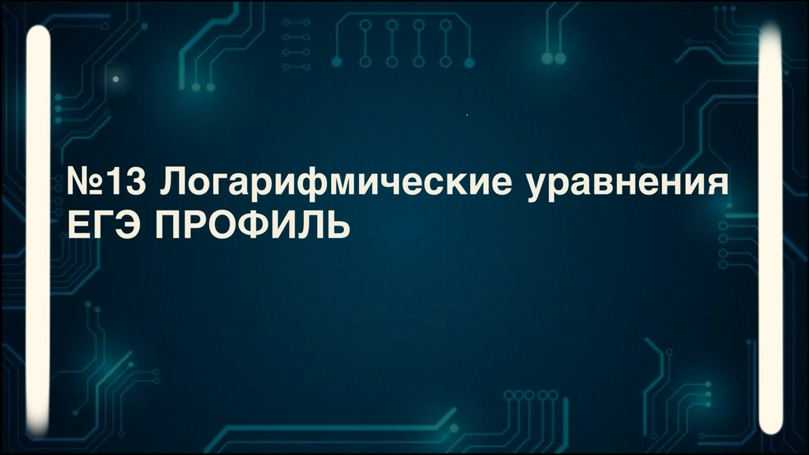 Как решать логарифмические уравнения ЕГЭ