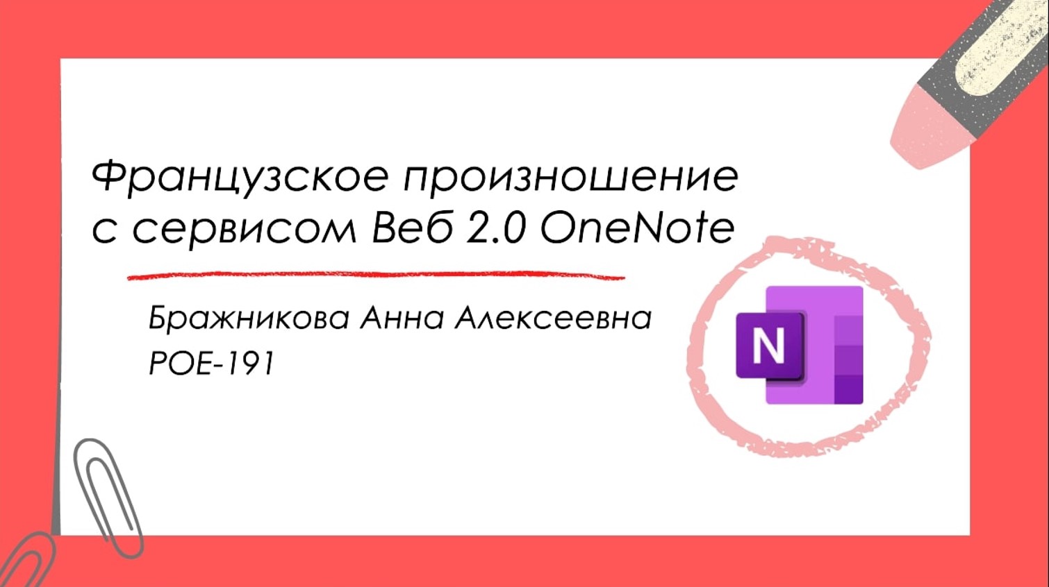 Бражникова А.А., OneNote