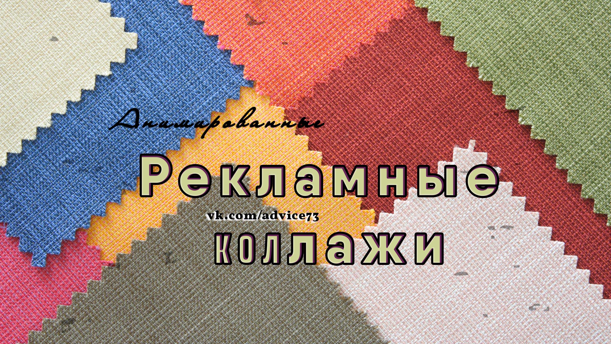 Микс Анимированные рекламные коллажные видеоролики .mp4