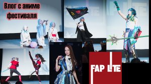 Влог с Аниме-фестиваля FapLight 2022