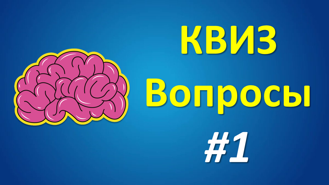 КВИЗ Вопросы #1