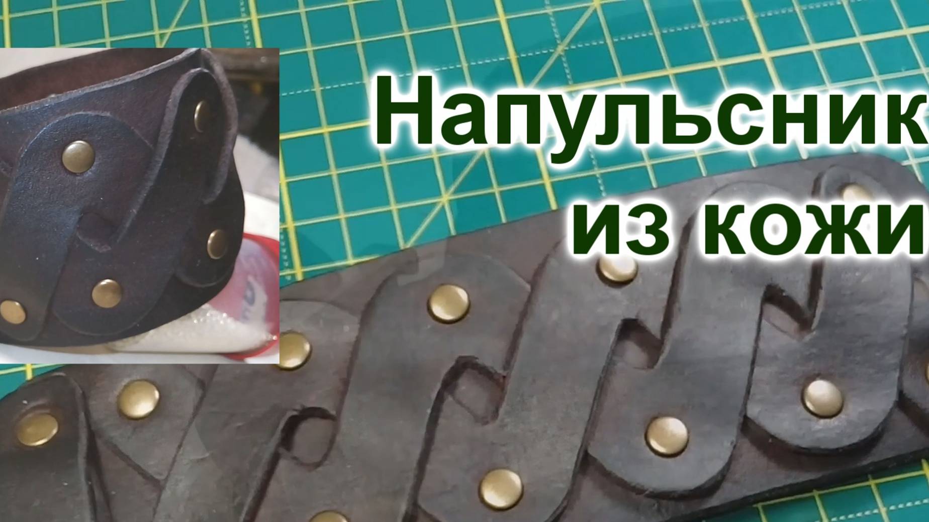Мужской браслет кожаный (131)/Напульсник/Мастер Класс/Выкройка для браслета