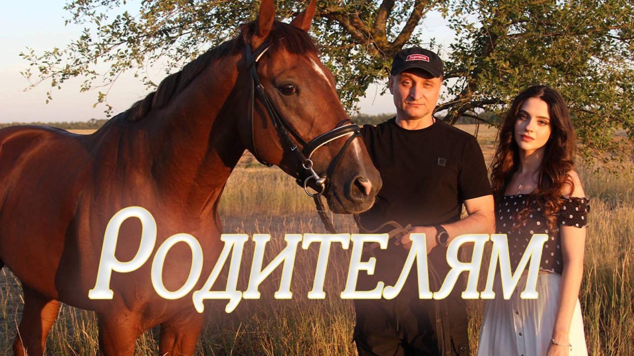 Родителям - Олег Успенский feat Talia