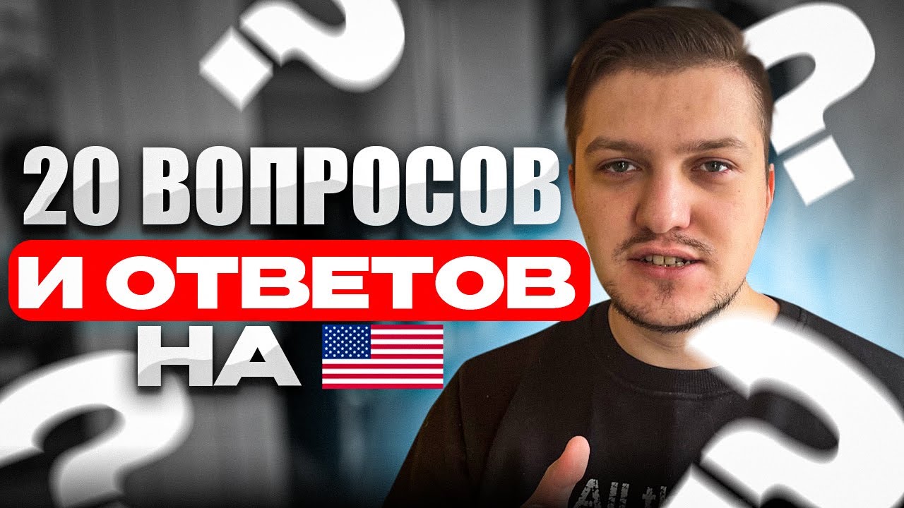 20 ВОПРОСОВ и ОТВЕТОВ на АНГЛИЙСКОМ!