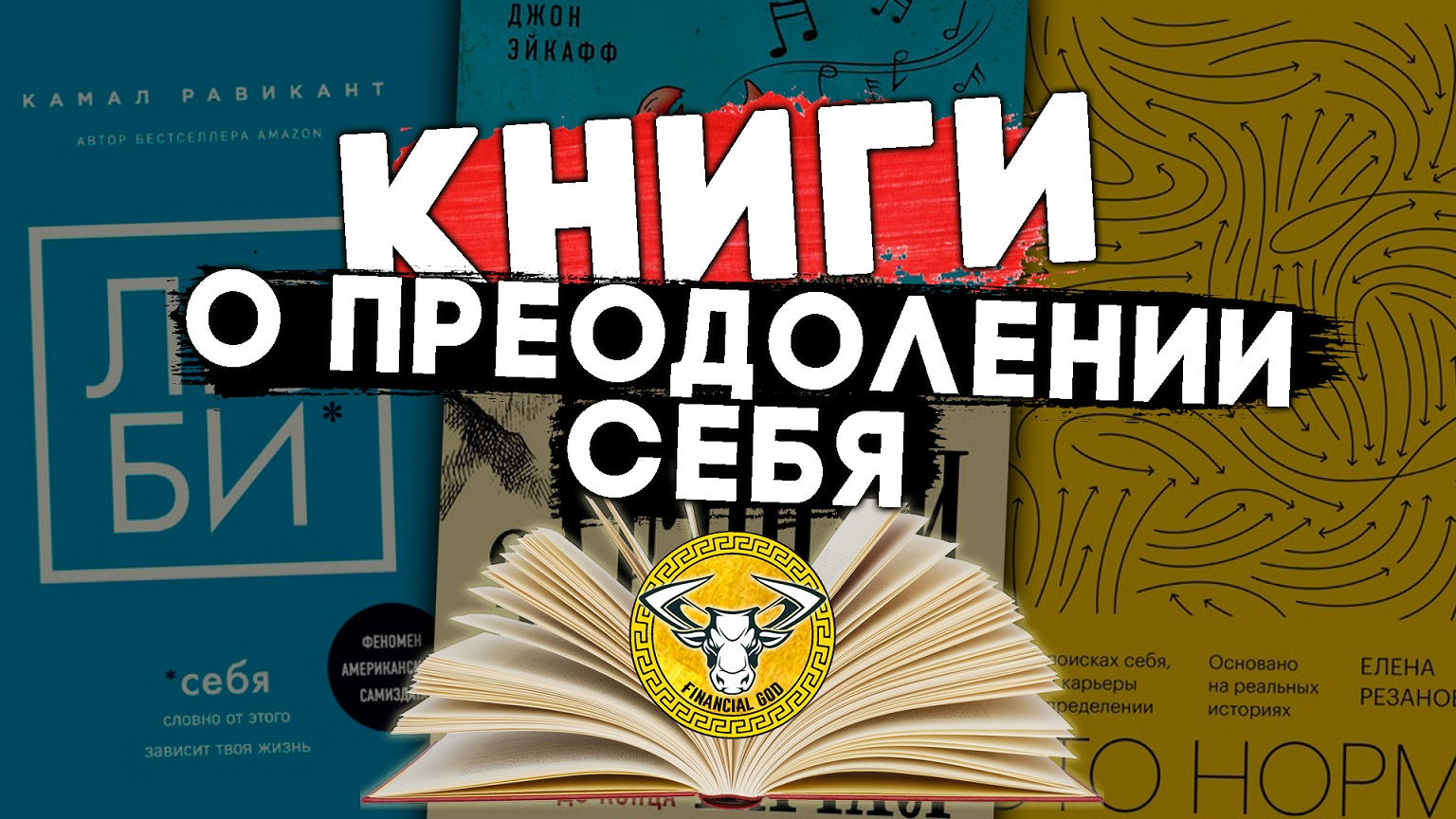 Книги о преодолении СЕБЯ | Как доводить дела до конца #чтопочитать