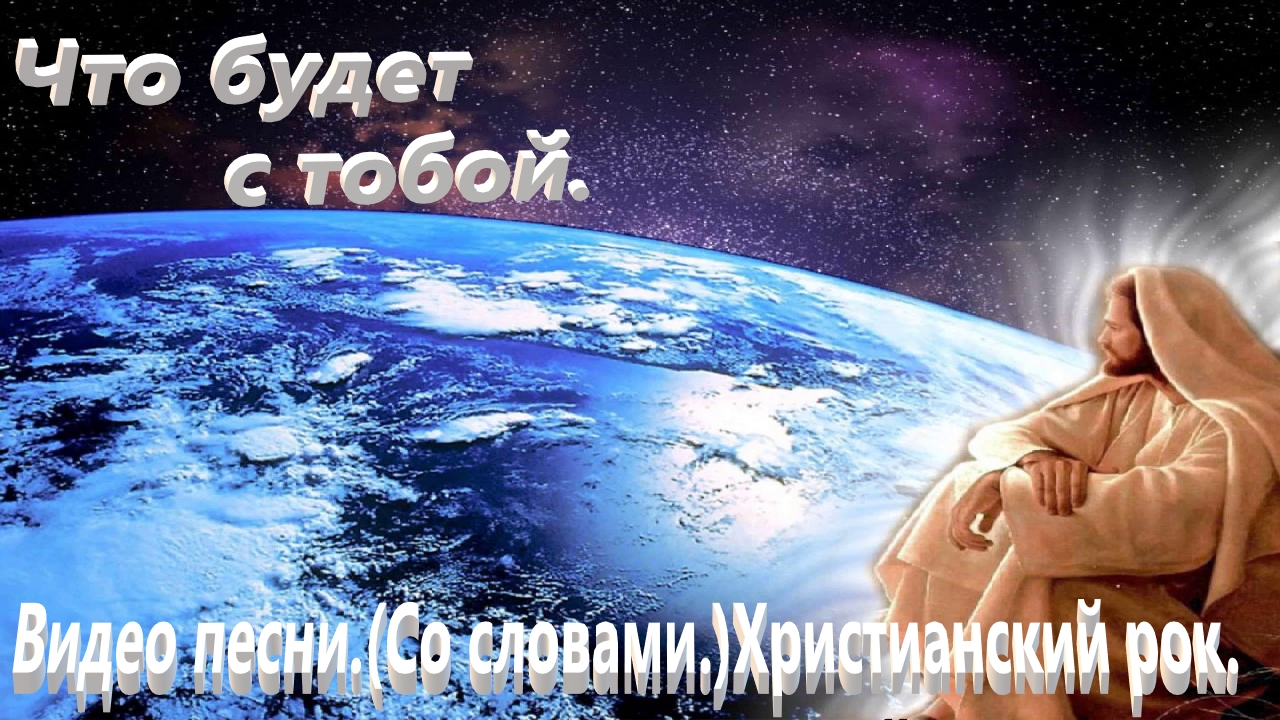 Что будет с тобой.(Со словами.)Видео песни. Христианские.