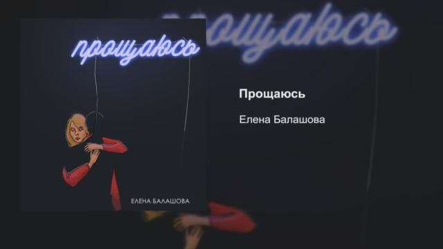 Прощаюсь, Елена Балашова (Liryc Video)