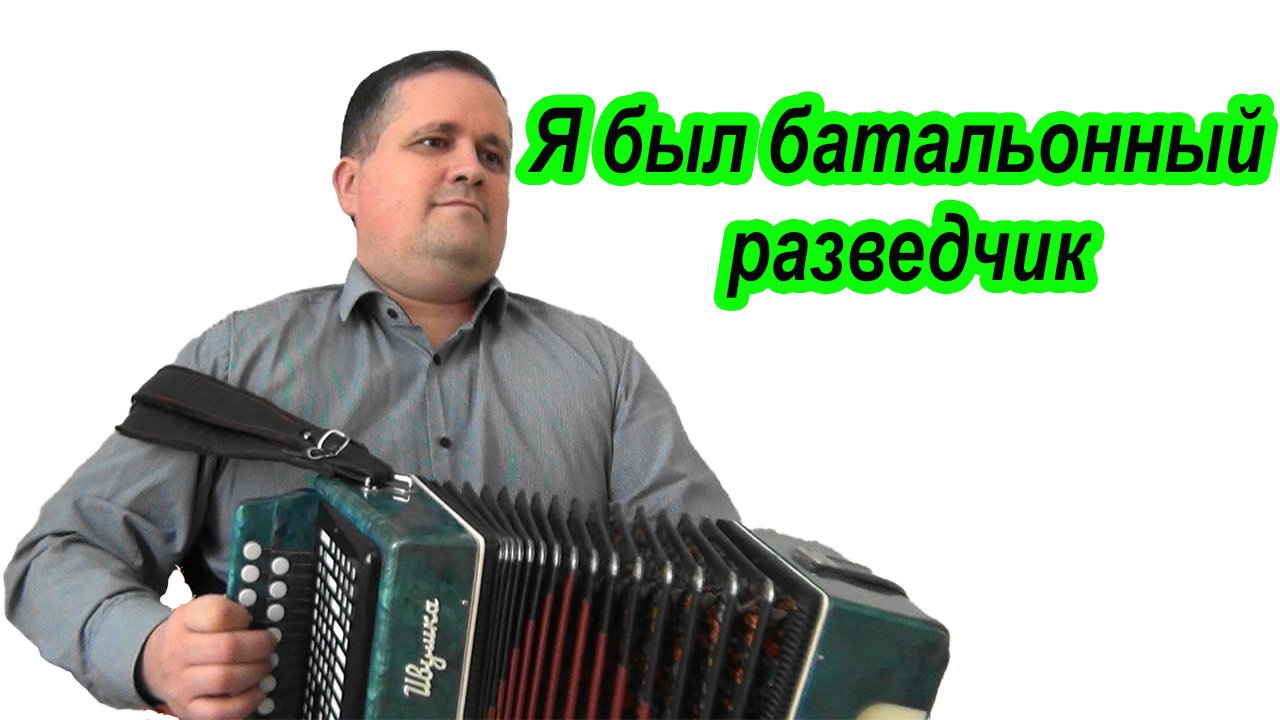 Я был батальонный разведчик