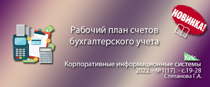 Рабочий план счетов бухгалтерского учета и особенности его настройки в КИС (анонс статьи)