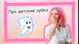 Про прорезывание зубов