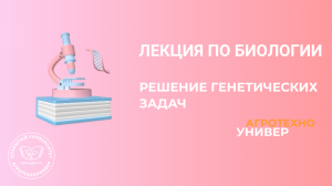 Лекция № 10 Решение генетических задач