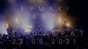Ермак! - Бег (Москва 2021)