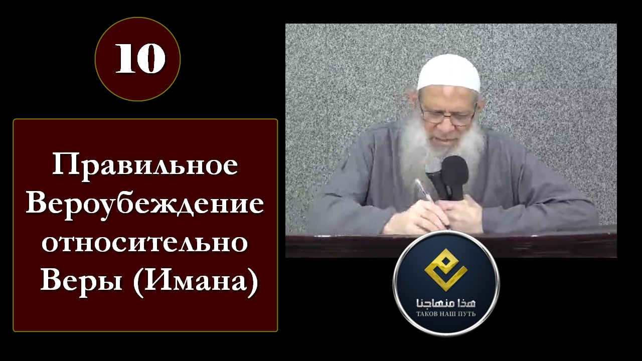 10. Правильное Вероубеждение относительно Веры (Имана) | Марат абу Зарр