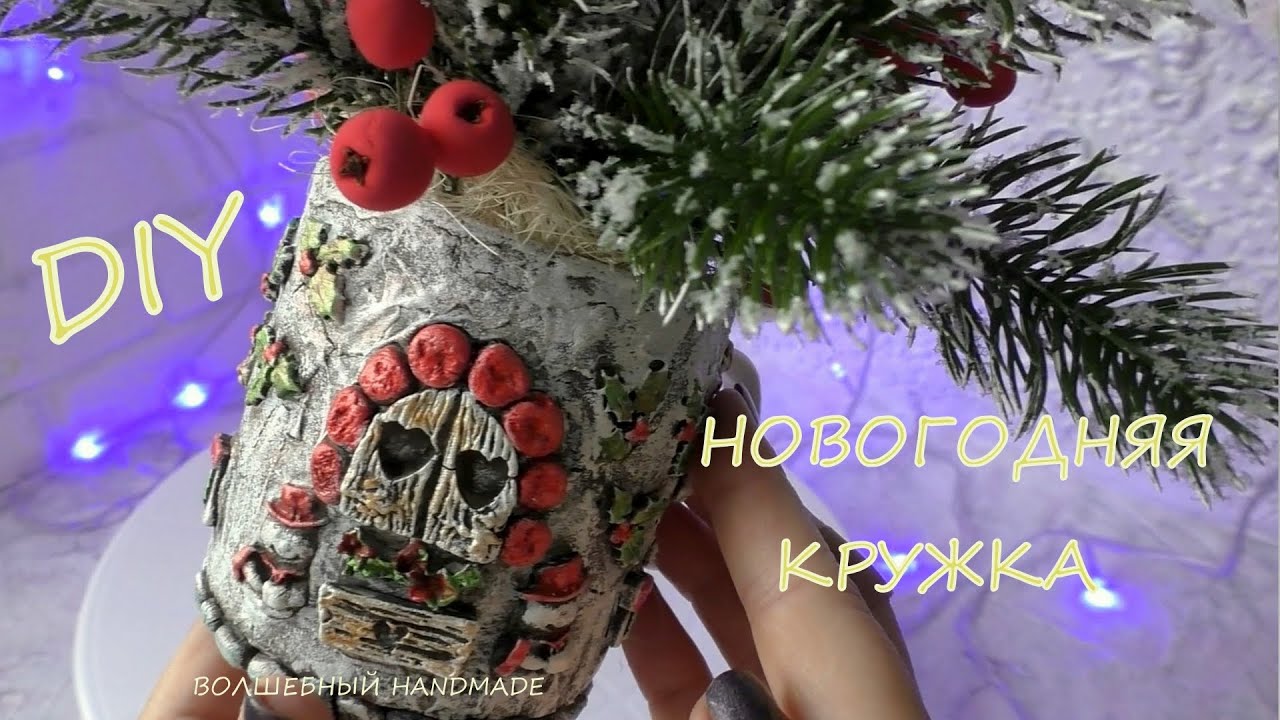 Старая Кружка для Новогоднего Декора/Diy/идея декора/Magic of the new year