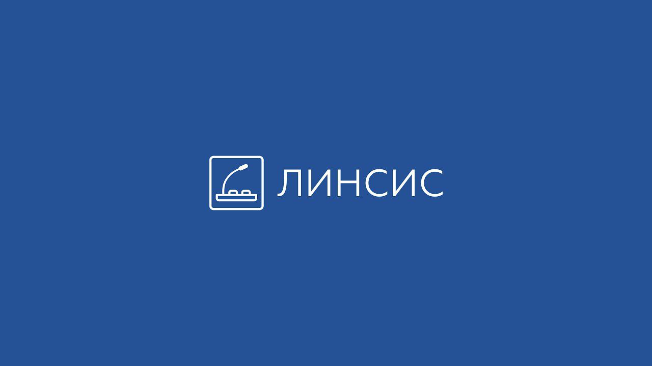 САТЕЛ. ЛИНСИС: Система громкоговорящей связи