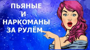 АНЕКДОТЫ,ПРИКОЛЫ - ПЬЯНЫЕ И НАРКОМАНЫ ЗА РУЛЁМ - Подписка на Каналы Взаимно.!