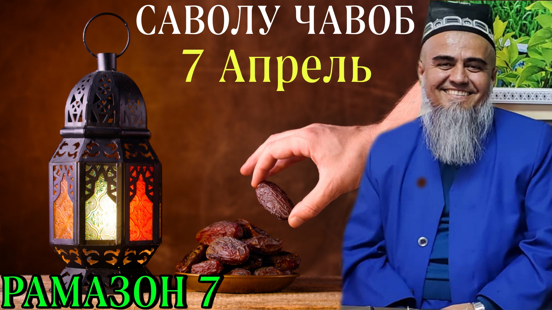 ДОМУЛЛО АБДУРАХИМ 2022 САВОЛ ЧАВОБ 7 АПРЕЛ РАМАЗОН 7