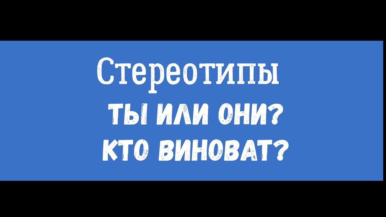 ТЫ ИЛИ ОНИ? КТО ВИНОВАТ?