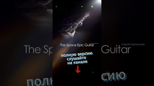 The Space Epic Guitar： - автор Сергей Артамонов 2024
