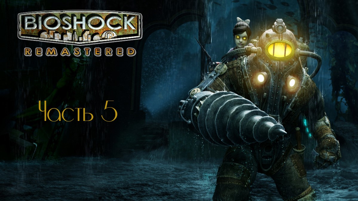 Bioshock Remastered часть 5 (Без комментариев)