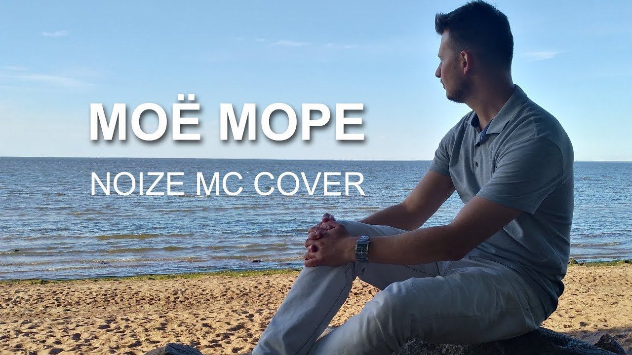 ДК: ПЕРЕЗАГРУЗКА (Моё море) Noize MC cover
