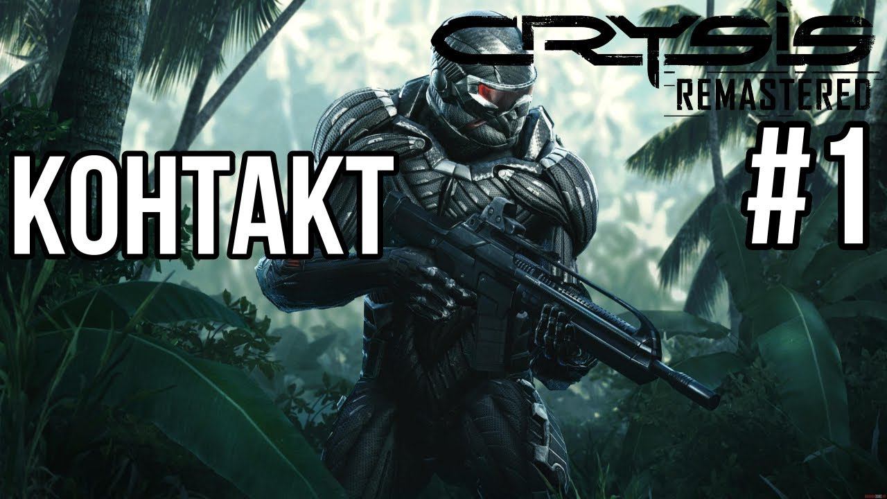 КОНТАКТ— Crysis Remastered/ ПРОХОЖДЕНИЕ [#1] (Сложность "Спецназ")