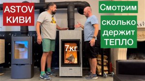 Печь ASTOV КИВИ. Как греет? Сколько остывает? Современный камин в финском камне