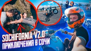 На мотоцикле в Сочи: Упал в пещеру, Заброшка, Стант и покатушки | SOCHIFORNIA v2.0