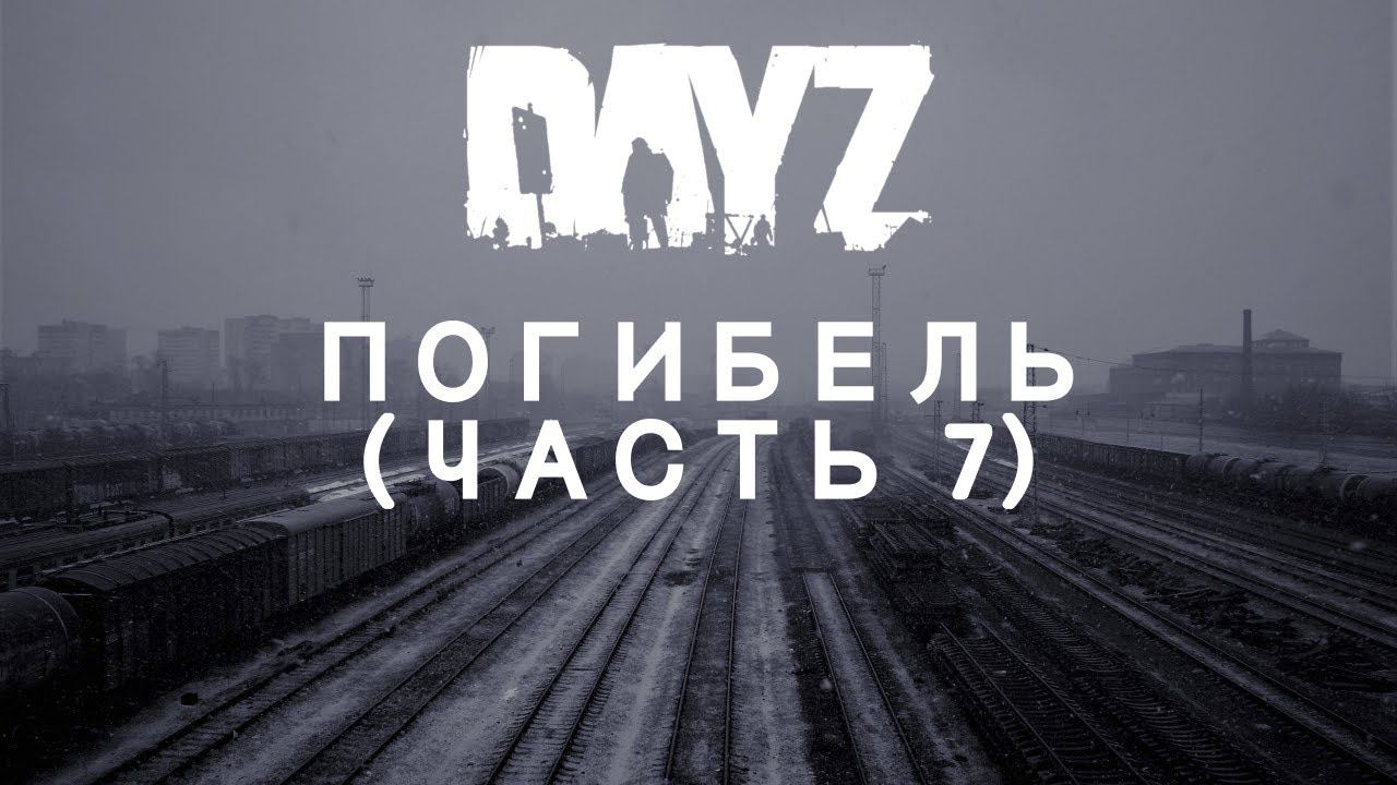 DayZ - Погибель (Часть 7)