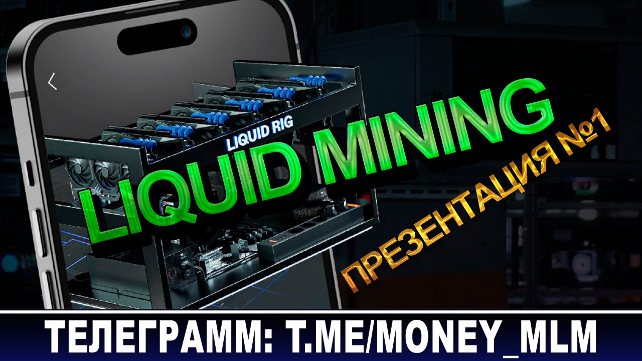 LIQUID MINING – смотреть онлайн все 1 видео от LIQUID MINING в хорошем качестве на RUTUBE