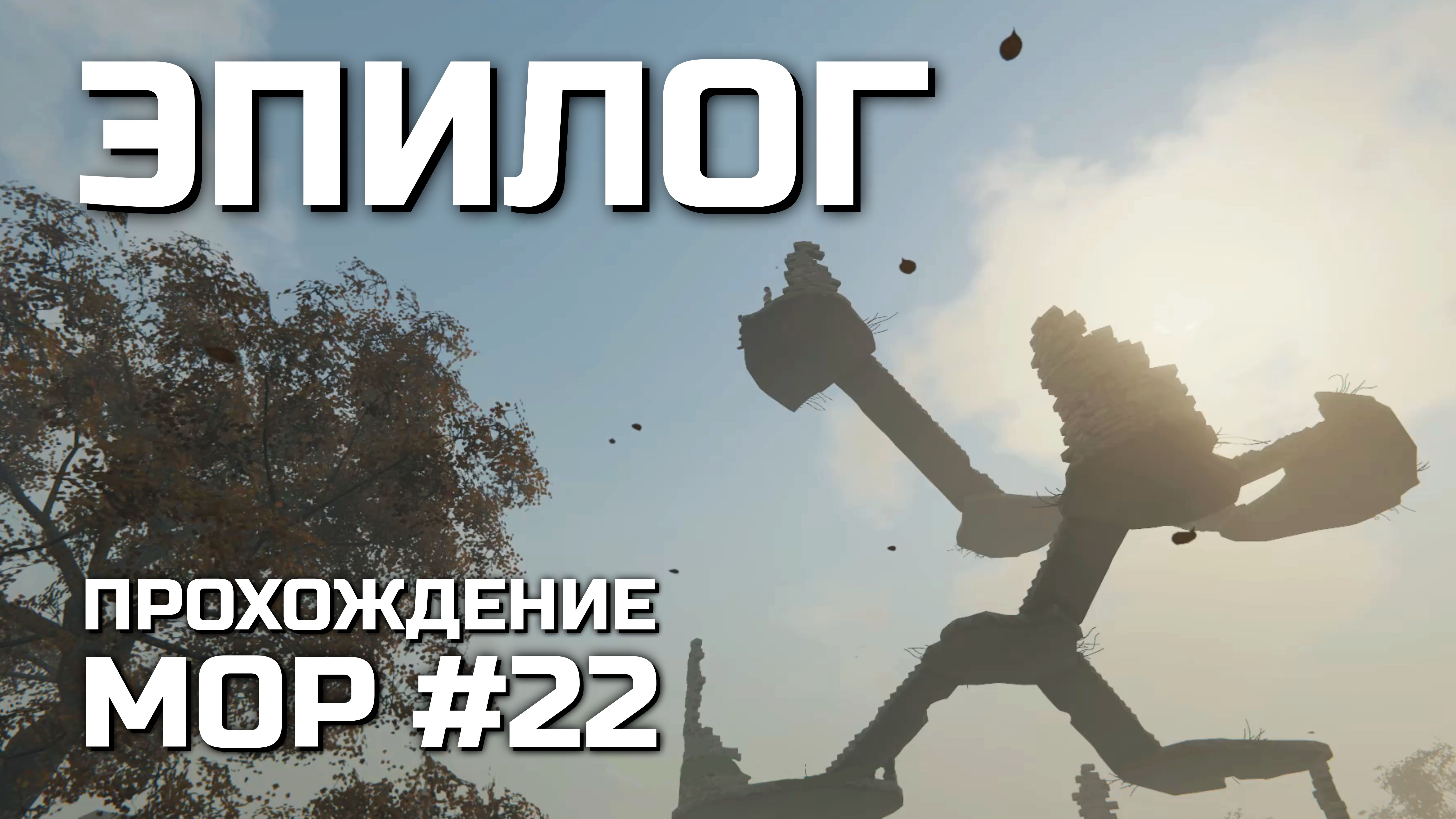ЭПИЛОГ #22, Атмосферное прохождение МОР 2019