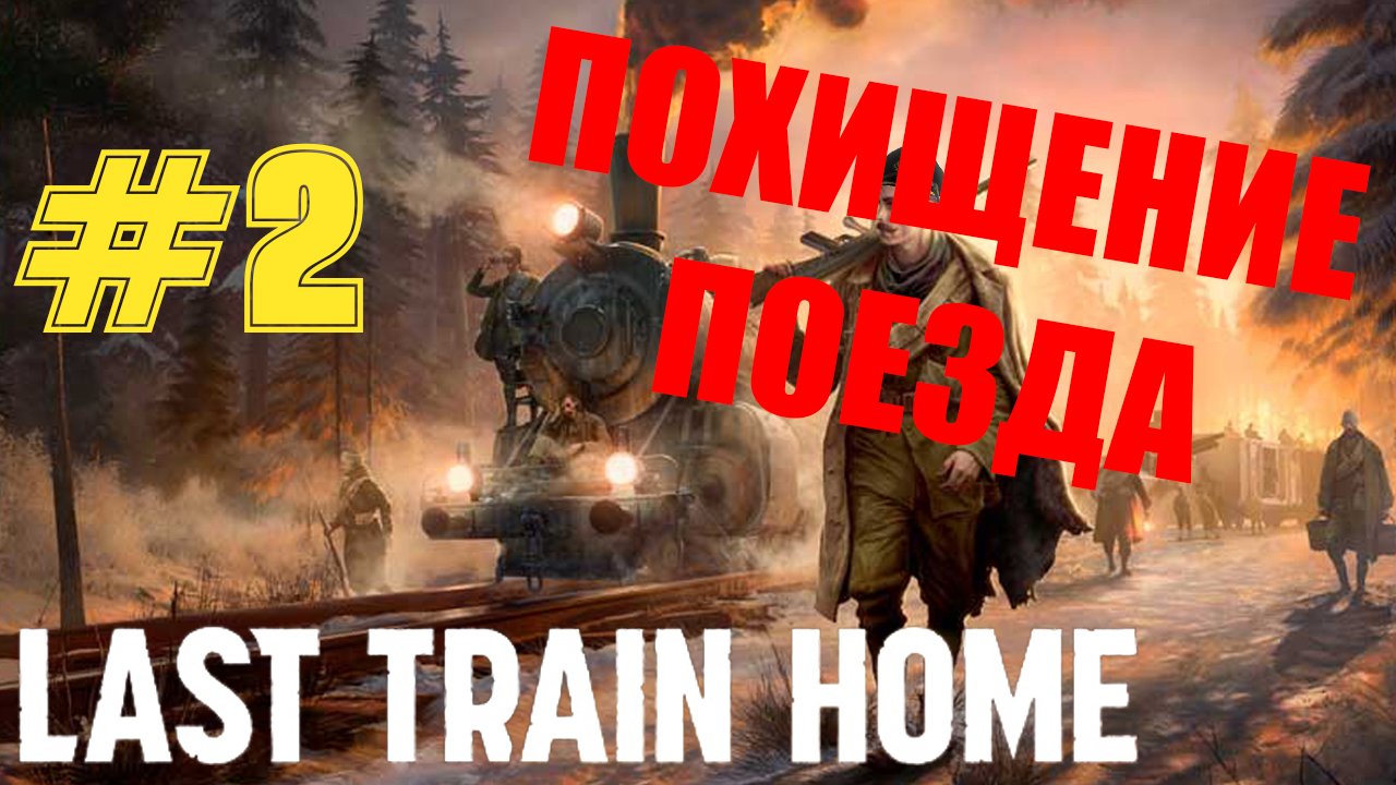 Last train home. Серия 2.