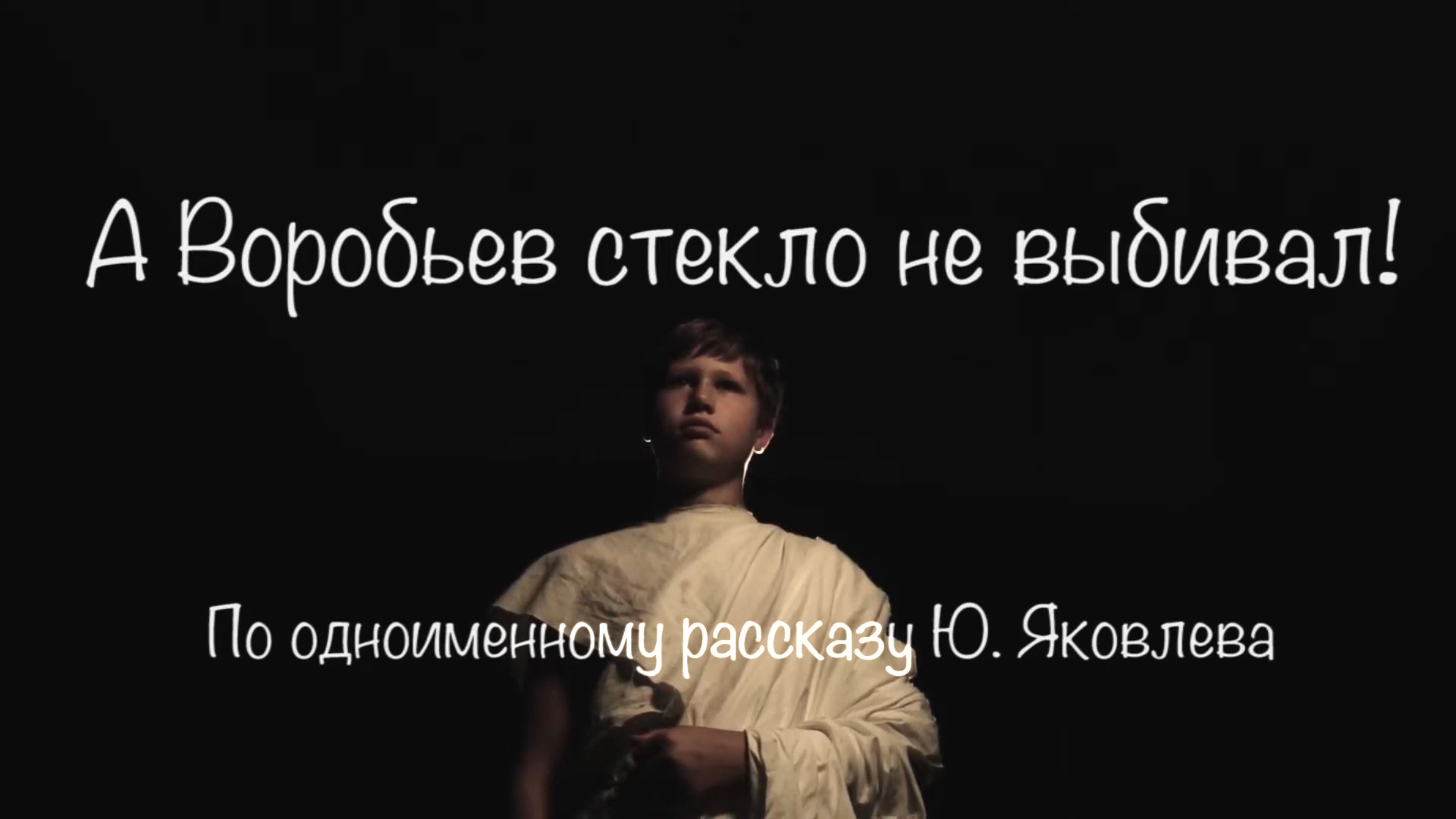 "А Воробьев стекло не выбивал" . Фильм 4 летней смены  Максатиха Кэмп 2017 г.
