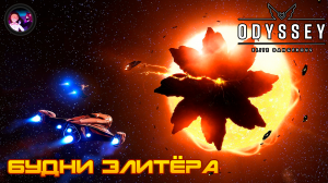 БУДНИ ЭЛИТЁРА (Elite Dangerous) - (Нарезка)