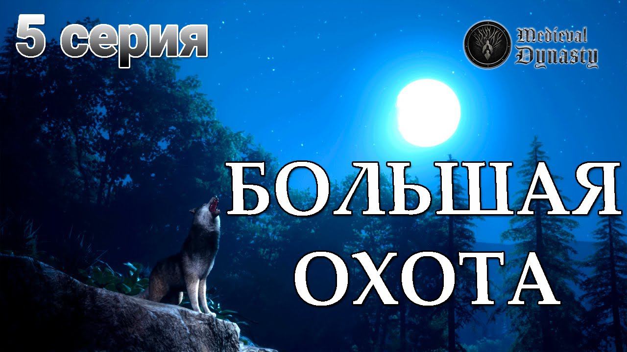 Medieval Dynasty #5 на русском языке ► Большая охота