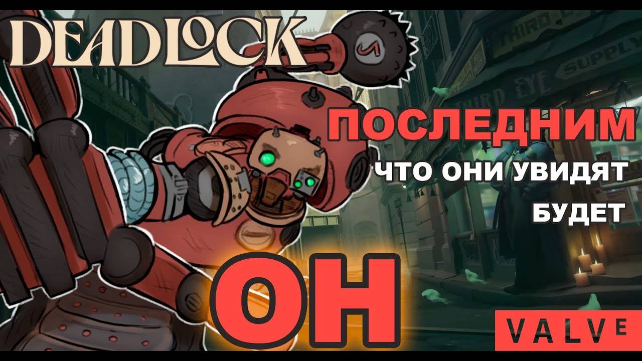 Deadlock Дедлок как убивать всех за Bebop (Бибоп) Гайд? Valve,как правильно хуки кидать Изи катка!