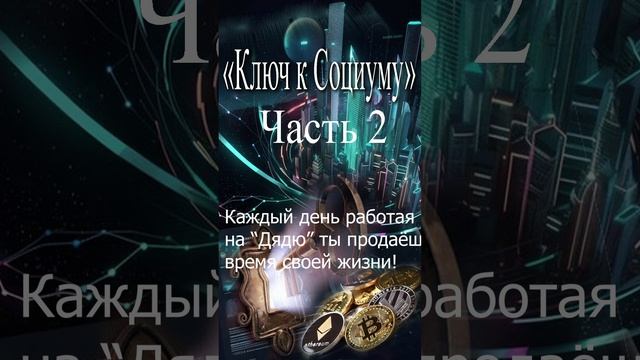 Ключ к социуму ЧАСТЬ 2