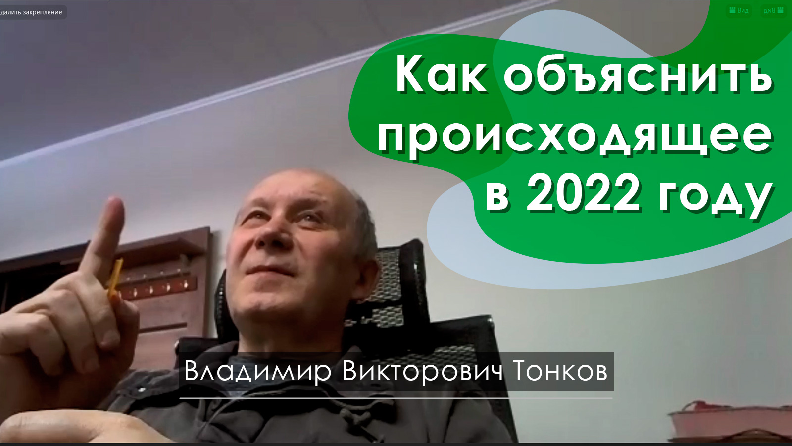 Пандемия, война... Как объяснить происходящее в 2022 году