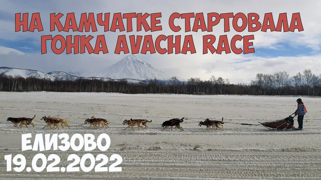 На Камчатке стартовала гонка Avacha RACE