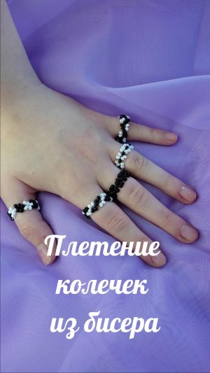 Подарок для юной модницы. Кольца из бисера.