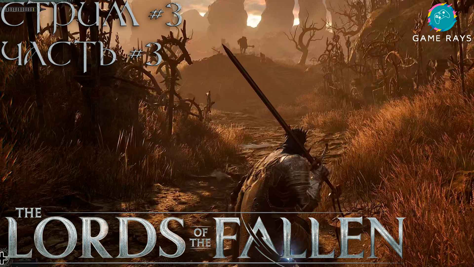 Lords Of The Fallen (2023) #3-3 ➤ Вышел на адскую тропу