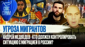 УГРОЗА МИГРАНТОВ. АНДРЕЙ МЕДВЕДЕВ - КТО ДОЛЖЕН КОНТРОЛИРОВАТЬ СИТУАЦИЮ С МИГРАЦИЕЙ В РОССИИ?