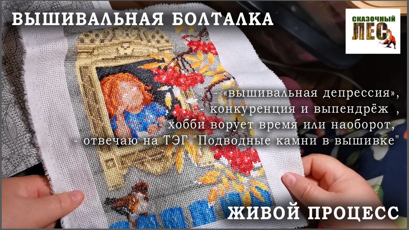 #вышивка ЖИВОЙ ПРОЦЕСС//ответы на ТЭГ "Подводные камни в вышивке" от Olga Kharchenko