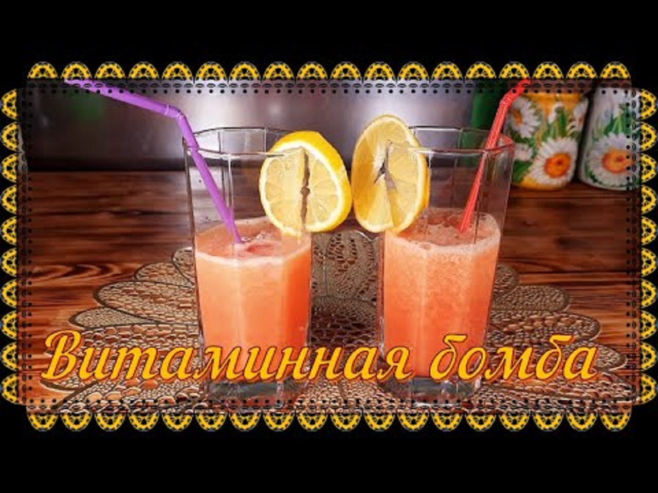 Коктейль цитрусовый.mp4