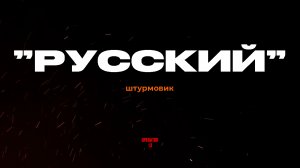 ПРЯМОЙ ЭФИР задаем вопросы, гость РУССКИЙ штурмовик #херсон #интервь #operator13 #стрим
