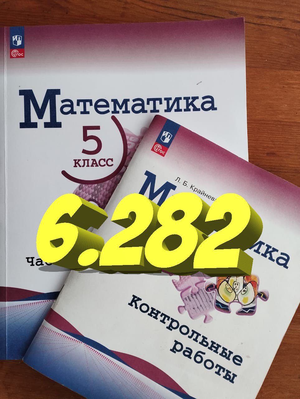 математика 5 класс номер 6.282