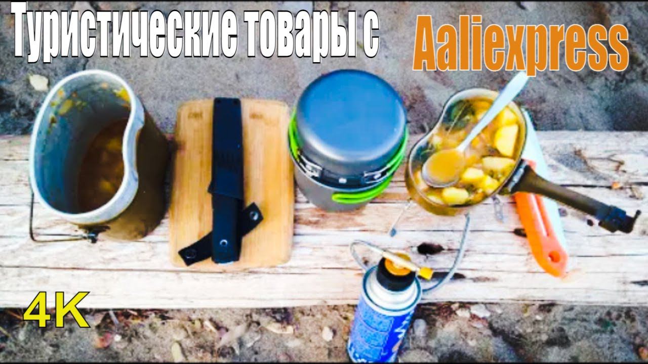 Поход выходного дня| Туристические товары с Алиэкспресс| Готовлю тушенную картошку с мясом в котелке