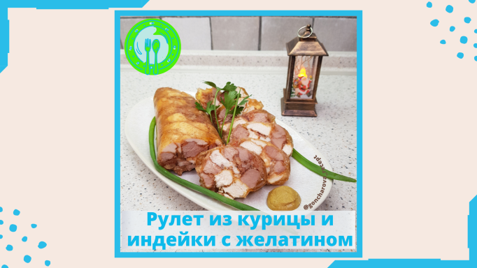 Рулет из курицы с желатином.mp4