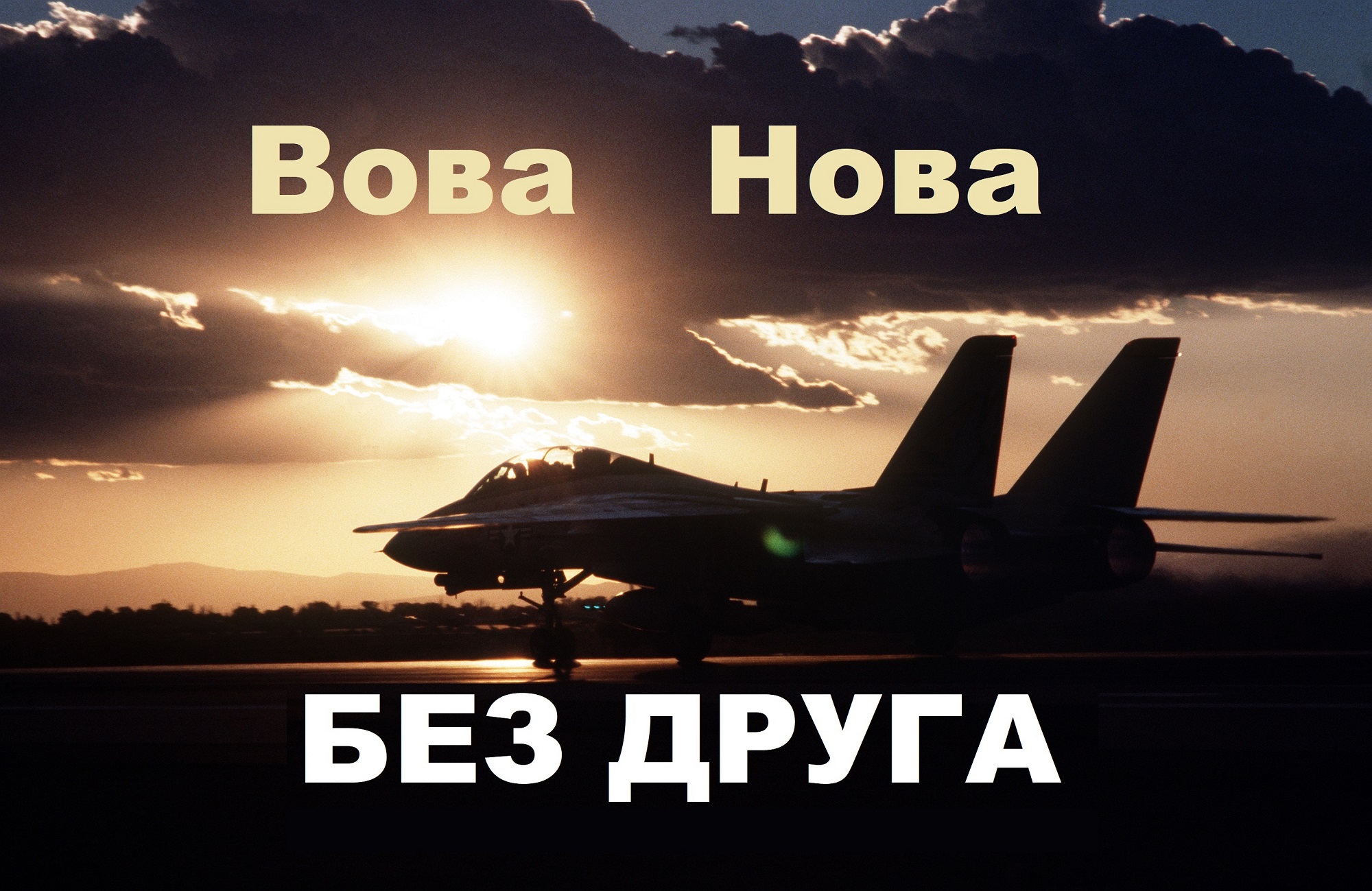Вова Нова - Без друга